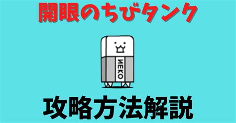 開眼のちびタンクネコ襲来（ちびタンクネコ進化への道）を低レベル無課金キャラで簡単攻略【にゃんこ大戦争】 てんねこのにゃんこ大学