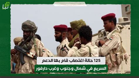 125 حالة اغتصاب قام بها الدعم السريع في شمال وجنوب وغرب دارفور نبأ