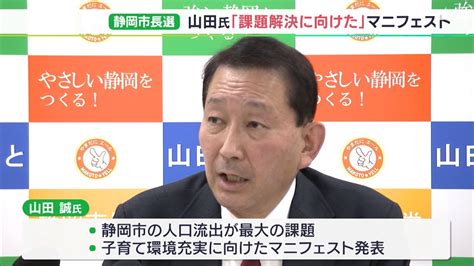 「若い人が流出し活力なくなることが一番の課題」静岡市長選へ山田誠元県議がマニフェスト発表 子育て環境の充実など示す Youtube