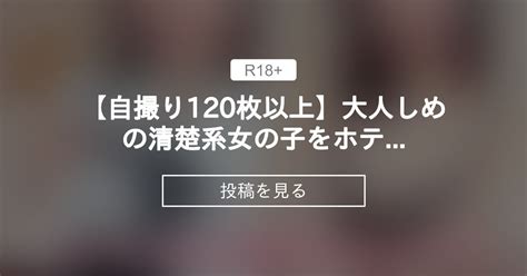 【r18】 【自撮り120枚以上‼️】大人しめの清楚系女の子をホテルに誘ってみたらかなり性欲強めだった件 ️🔞 夢遊空間 むゆのすけの