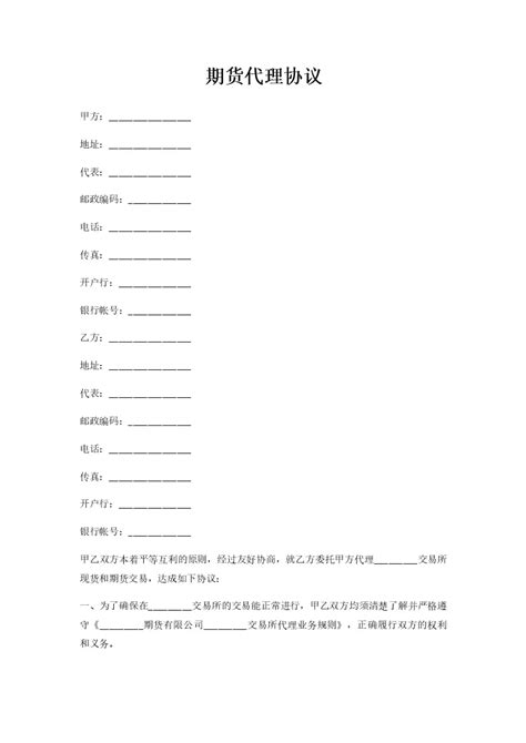 期货代理协议word模板柚墨yomoer