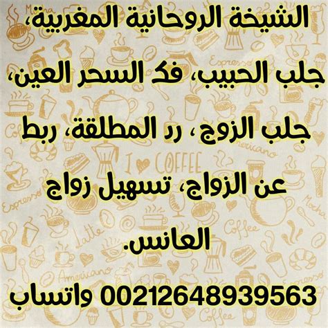 الشيخة الروحانية المغربية الصادقة جلب الحبيب فك السحر خواتم روحانية