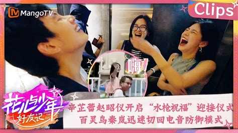 【精彩看点】辛芷蕾赵昭仪开启“水枪祝福”迎接仪式 秦岚迅速切回电音防御模式 花儿与少年·好友记 Divas Hit The Road