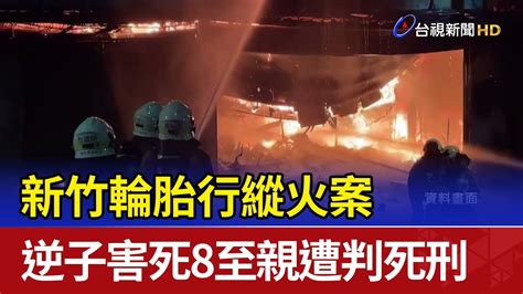 新竹輪胎行縱火案 逆子害死8至親遭判死刑 Youtube