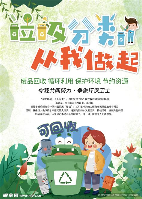 垃圾分类从我做起宣传海报设计图 海报设计 广告设计 设计图库 昵图网