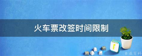 火车票改签时间限制 业百科