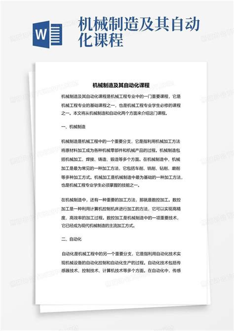 机械制造及其自动化课程word模板下载 编号qkrdwbze 熊猫办公