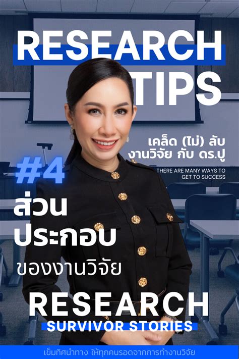 🎓 พบกับ Research Tips 4 Researcher Thailand Facebook