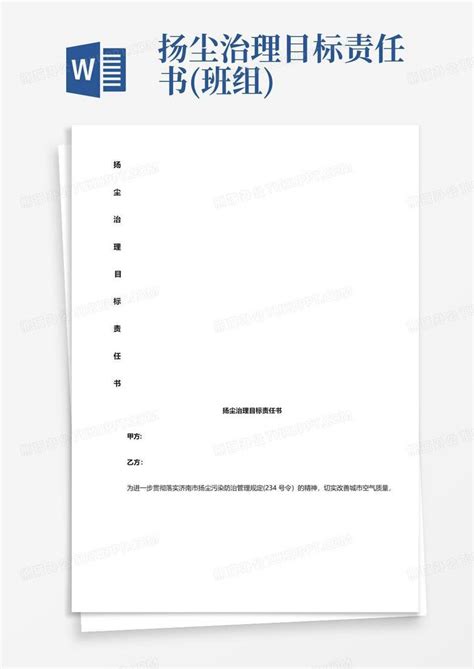 扬尘治理目标责任书 班组 Word模板下载 编号ldmjzkzy 熊猫办公