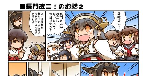 艦これ 長門改二！のお話 2 久彦のマンガ 長門 榛名 榛名日和 Pixiv