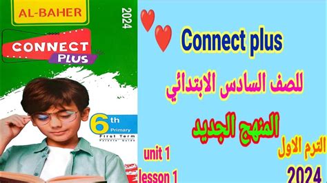 شرح منهج كونكت بلس للصف السادس الابتدائي المنهج الجديد الترم الاول شرح