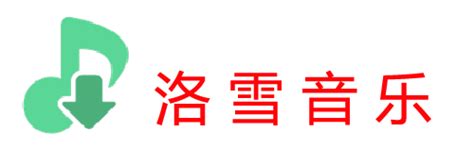 社交通讯 洛雪音乐助手 软件分享