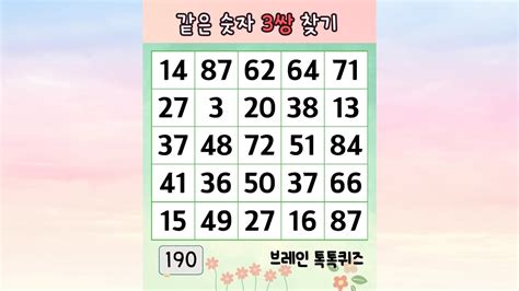 😊 같은 숫자 찾기 190 같은 숫자 찾고 오늘도 활기차게 치매예방 두뇌회전 집중력 숫자찾기 두뇌운동 치매예방퀴즈