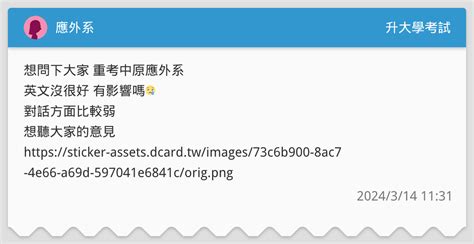 應外系 升大學考試板 Dcard