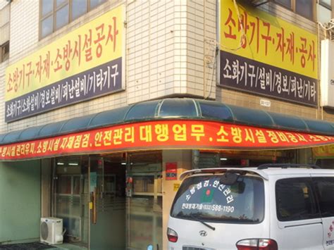 인천 동구 송림동 안전용품판매취급업체 현대방재기술 도매전문업체 안전관련정보자료집합소 세이프티미팅