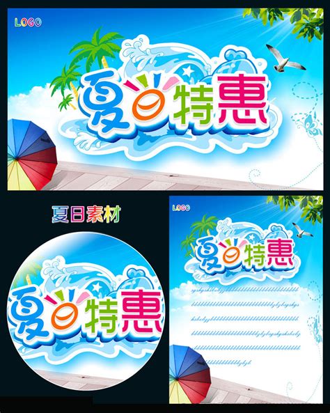 夏日特惠促销活动海报设计psd素材 爱图网