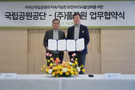 풀무원 국립공원공단과 지리산국립공원 자원 생태 보호 나선다 뉴스1