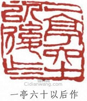 一亭六十以后作印章欣赏 王震印章 篆刻印章 词典网