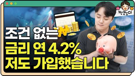 예금 특판 발품 팔지 마세요 아무 조건 없는 연 4 2 상품 선택지가 생겼습니다ㅣ짠코노미 Youtube