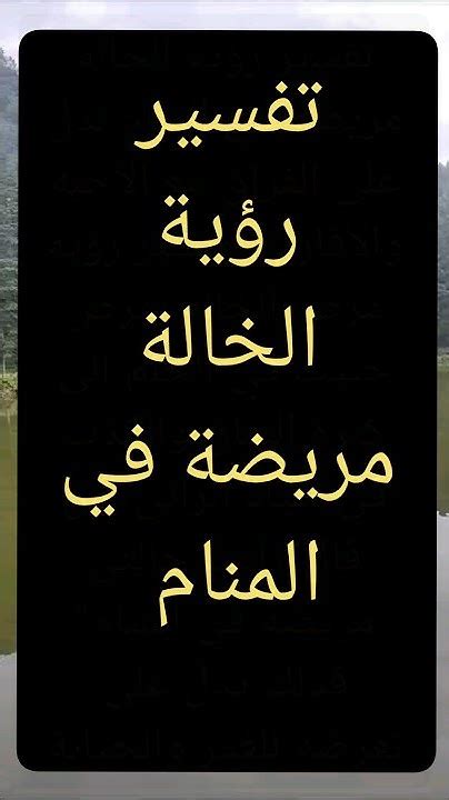 تفسير رؤية الخالة مريضة في المنام رؤية حلم حلمى الخال خالتي