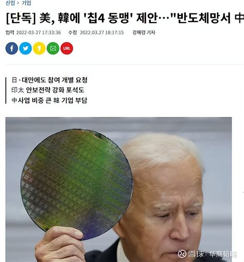 美国欲组半导体最强联盟围堵中国韩国先绷不住了别跟钱过不去 文 华商韬略 吴苏 对于中国半导体发展美国一直在围追堵截不是半导体巨头美