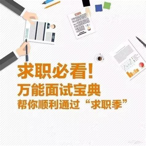轉給畢業生！求職禮儀實用「面經」，找工作必看！ 每日頭條