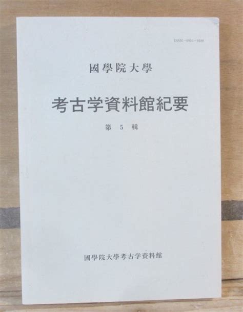 Yahooオークション 国学院大学考古学資料館紀要 5輯