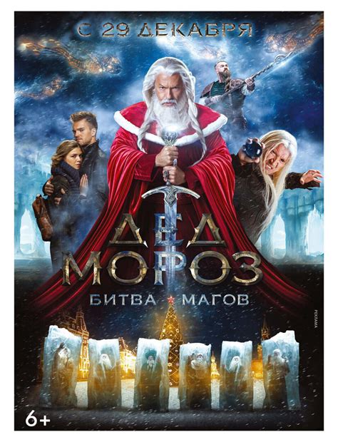 Ded Moroz: Bitva Magov, 2016 Movie Posters at Kinoafisha