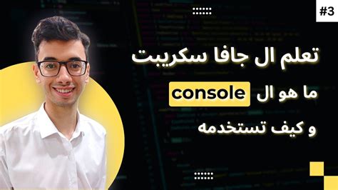 javascript console تعلم كورس جافا سكربت 3 ما هوا ال youtube