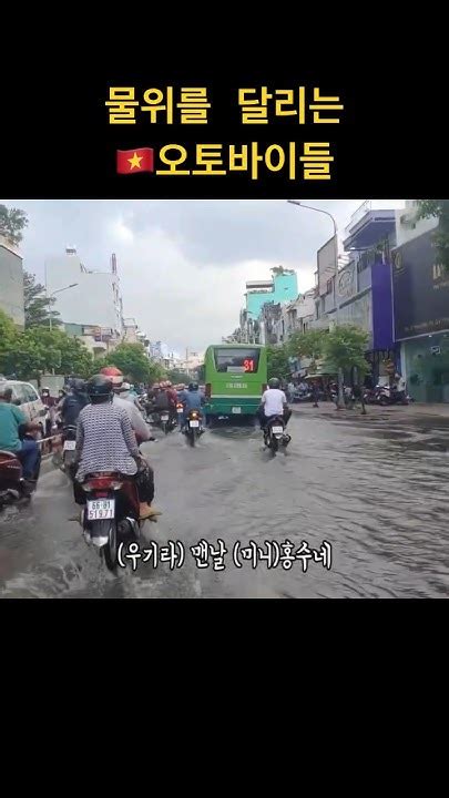 5분이상 비오면 잠기는 베트남😭 물위로 씽씽 달리는 오토바이들👍🏻 풀영상은 하단의 “제작소스”눌러주세요~ 베트남여행 베트남오토바이 한국여자 베트남우기 호치민여행