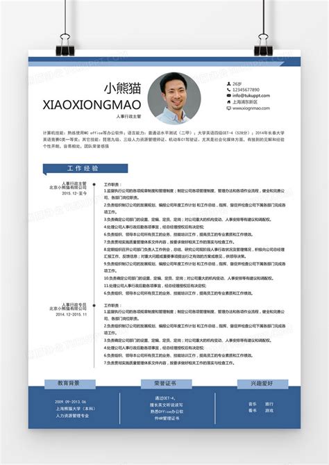 时尚简约风格人事行政主管简历word简历模板下载人事图客巴巴