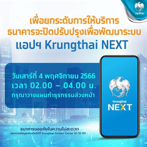 กรุงไทย ปิดปรับปรุงระบบแอปฯ Krungthai Next วันที่ 4 พยนี้
