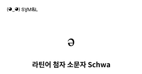 라틴어 첨자 소문자 Schwa 유니코드 번호 U2094 📖 기호의 의미 알아보기 복사 And 📋 붙여넣기 ‿ Symbl
