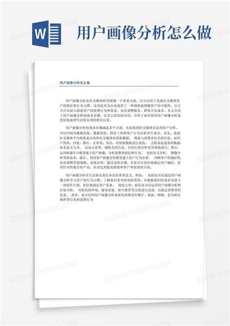 用户画像分析怎么做 Word模板下载编号qyjrdmmn熊猫办公