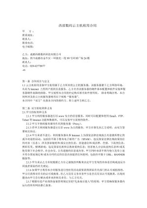 西部数码云主机租用合同