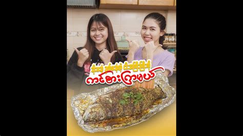 အိုးမဆံ့ခွက်မဆံ့တဲ့ ငါးအကြီးကြီးကို ကင်စားကြမယ် Youtube