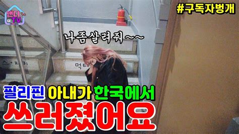 필리핀 아내가 한국에서 갑자기 쓰러졌어요 구독자 모임 Youtube