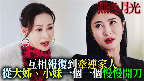 黑色月光｜互相報復到彼此的家人！卓慧雲心狠手辣！從大姊、小妹一個一個慢慢開刀！｜ 楊茜堯｜王浩信｜林夏薇｜馬志威｜黃翠如｜楊卓娜｜2024港劇精華 Youtube