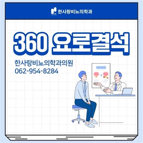 광주요로결석 무더운 여름 요로 결석에 주의하시고 결석 치료는 마그네틱 체외 충격파로 받으세요 대학병원급의 마그네틱 체외 충격파