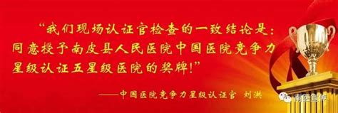 南皮县人民医院通过权威认证，成为全省首家“五星级”二级医院！