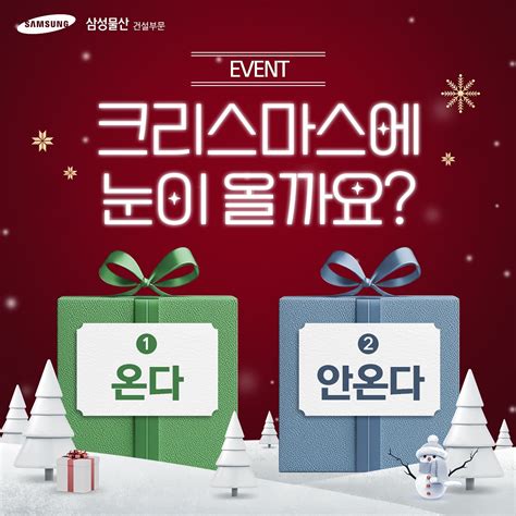 삼성물산 건설부문 언제나 설레는 맘으로 기다리게 되는 화이트 크리스마스🎄 올겨울 크리스마스에는 눈이 올까요 ☃️ 댓글로 정답을 맞히고 ️ 삼물 산타가 준비한 크리스마스