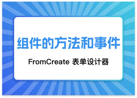 Formcreate低代码表单系列视频教程 Formcreate