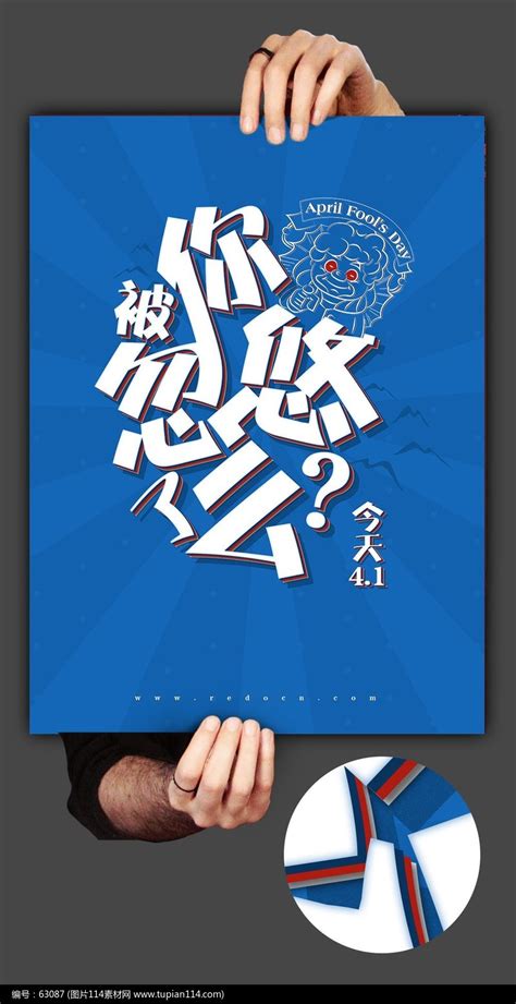 愚人节活动宣传海报 图片114