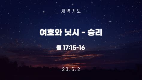 2023년 6월 2일 특별새벽기도회[여호와 닛시 승리 출 17 15 16] Youtube