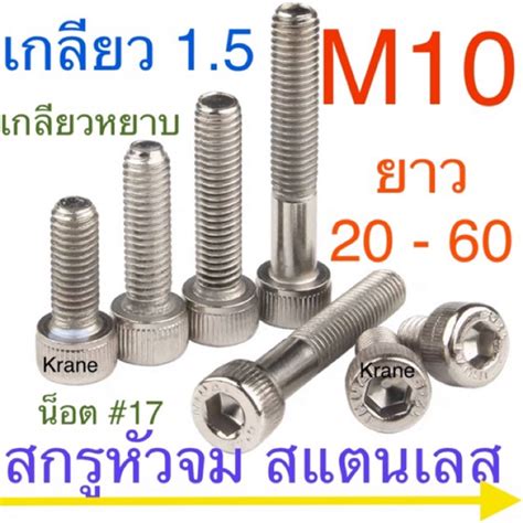 สกรูหัวจม สแตนเลส M4 น็อตหัวจม น็อตหกเหลี่ยม ทุกความยาว เกรด 304 Kranetools Thaipick