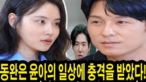 동완은 윤아의 일상에 충격을 받았다 윤아이의 삶이 이렇게 사치스러울 줄은 몰랐는데 두 사람의 격차가 더 벌어지다 Youtube