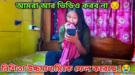 নিশিতা উচ্চমাধ্যমিকে ফেল করেছে😭আমরা আর ভিডিও করব না।😔 Youtube