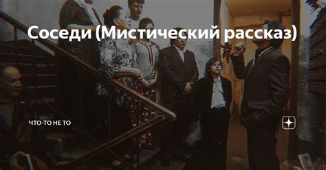 Соседи Мистический рассказ Что то не то Дзен