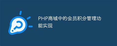 Php商城中的會員積分管理功能實現 Php教程 Php中文網
