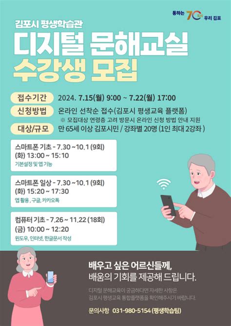 김포시 만65세 이상 고령층 위한 디지털 문해교실 수강생 모집